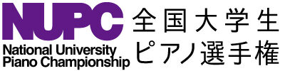 トップ - 全国大学生ピアノ選手権(NUPC)
